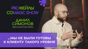 Шоу «PROфейлы». 2 выпуск. Данил Симонов, Taktika