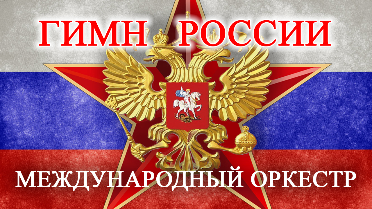 Гимн России - Международный оркестр
