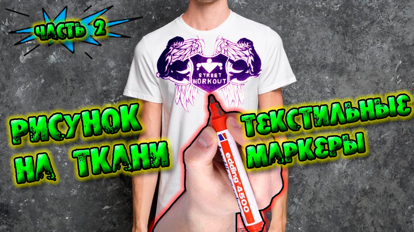 Рисунок на ткани текстильными маркерами. Часть 2 _ Улучшаем футболку