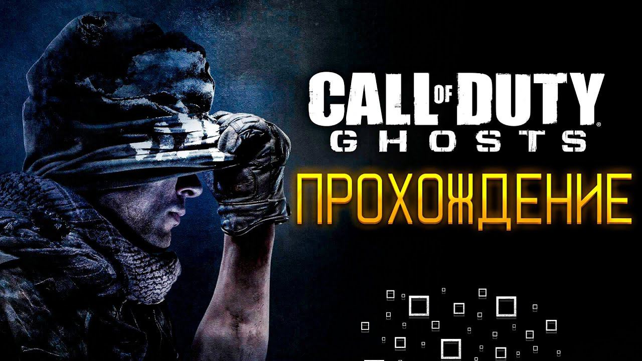 Call of Duty: Ghosts | Стрим прохождение/финал