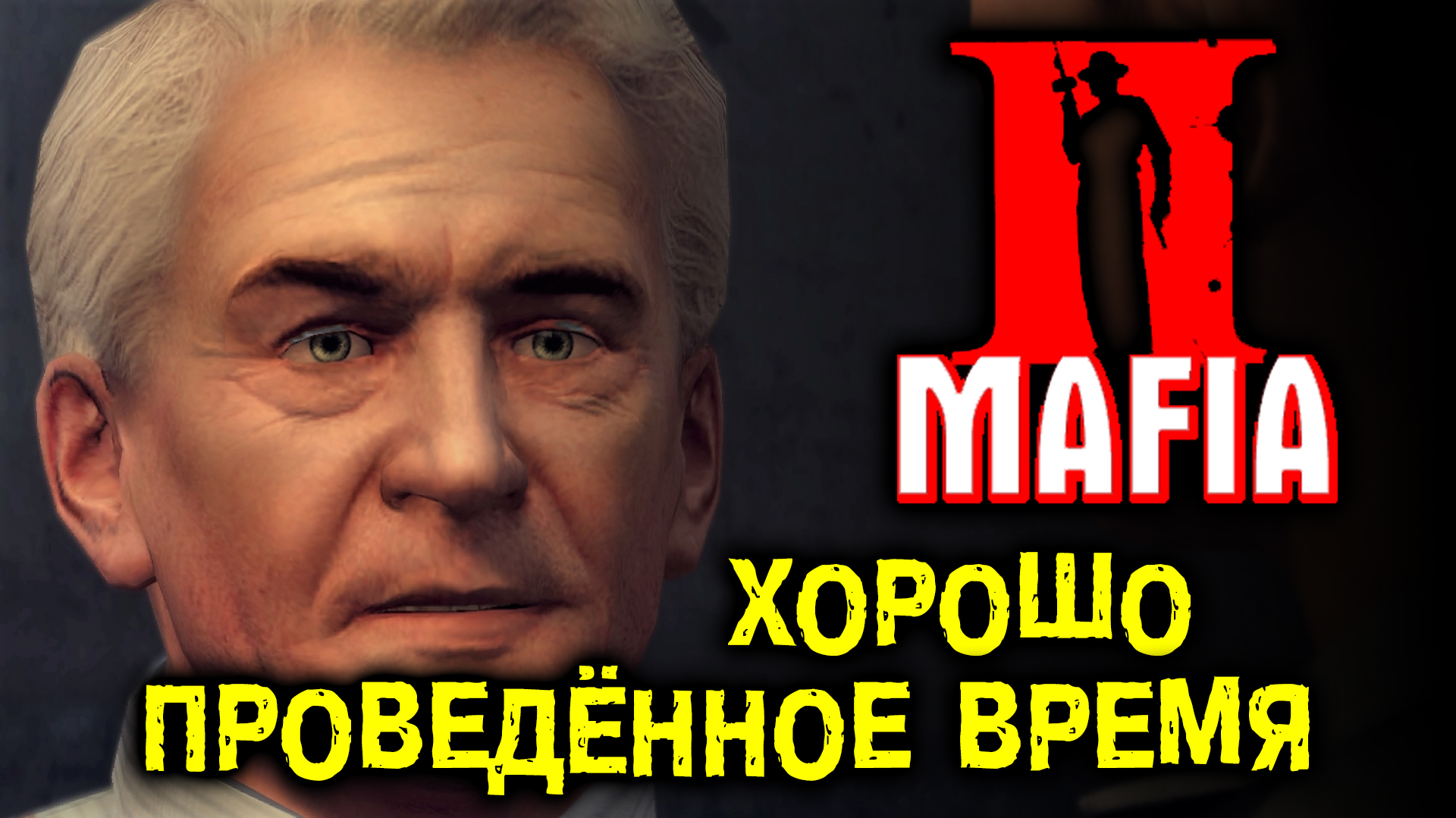 Mafia II  |  Final Cut  |  Хорошо проведённое время |  #6