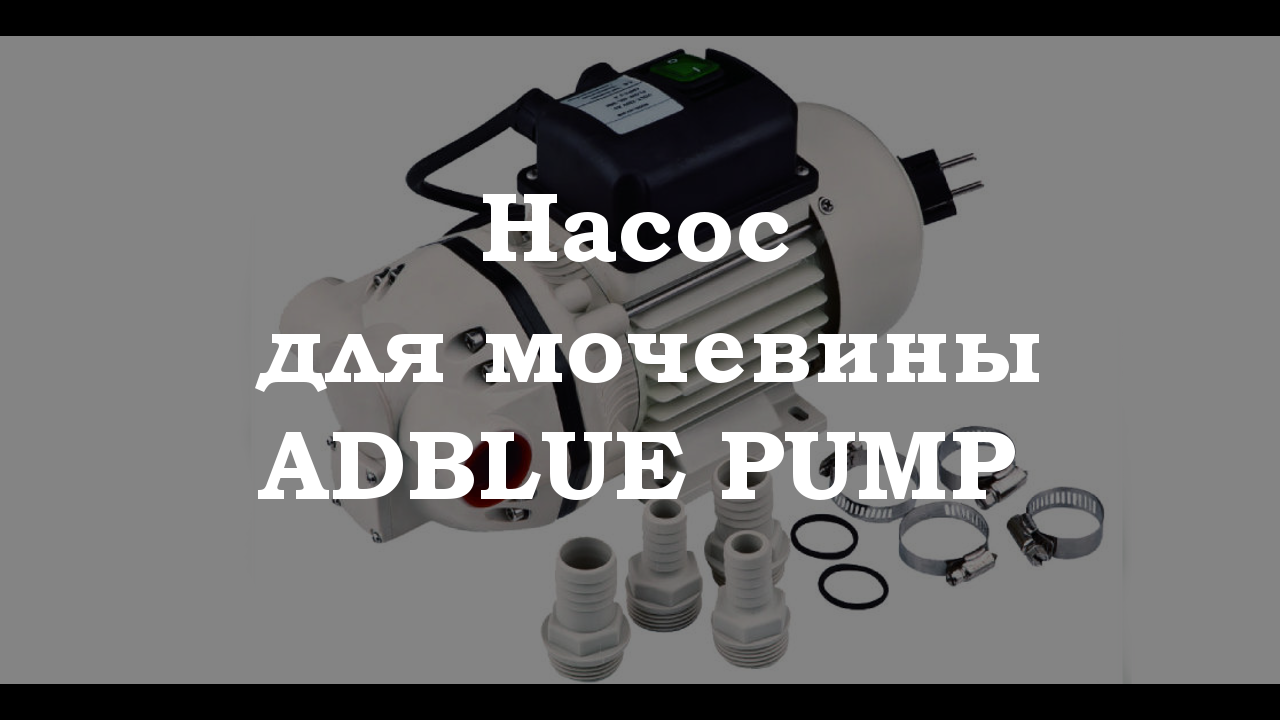 Перекачивающий мембранный насос для мочевины ADBLUE PUMP