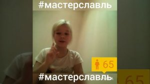 #мастерславль