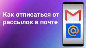 Как Отписаться от Рассылки на почту Gmail и Mail | (2024)