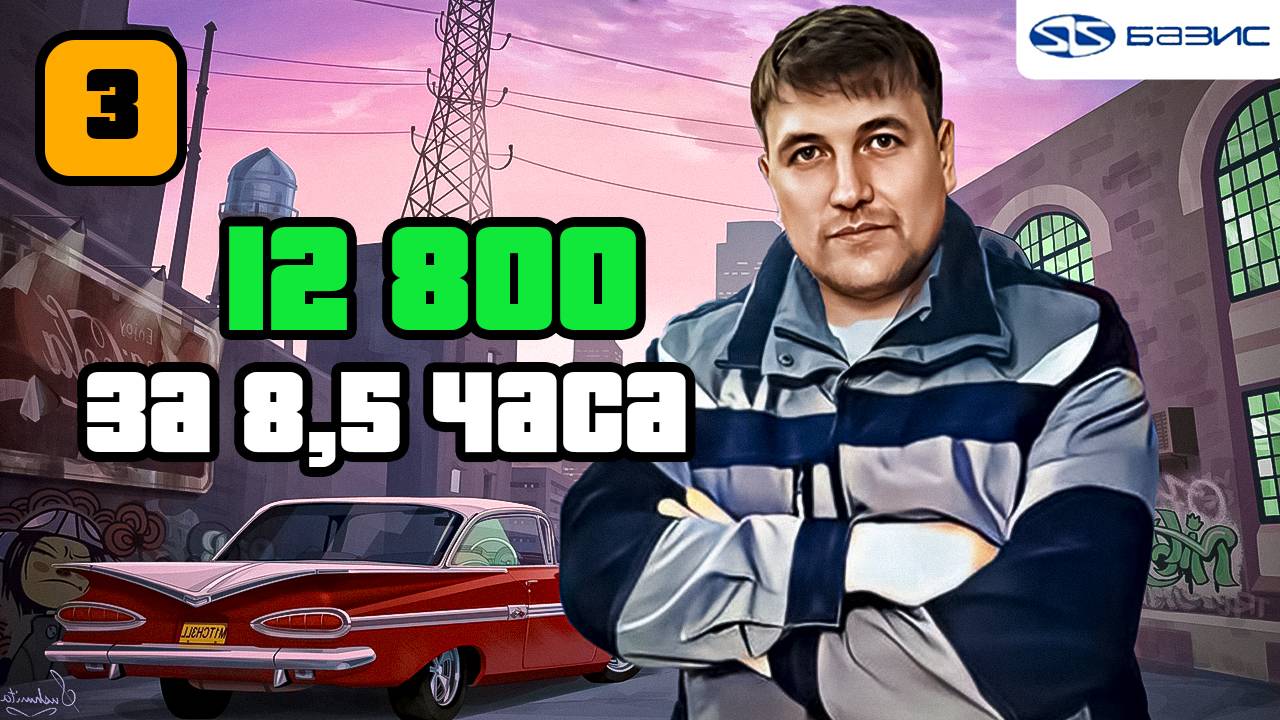 12 800 за 8.5 часов Часть 3