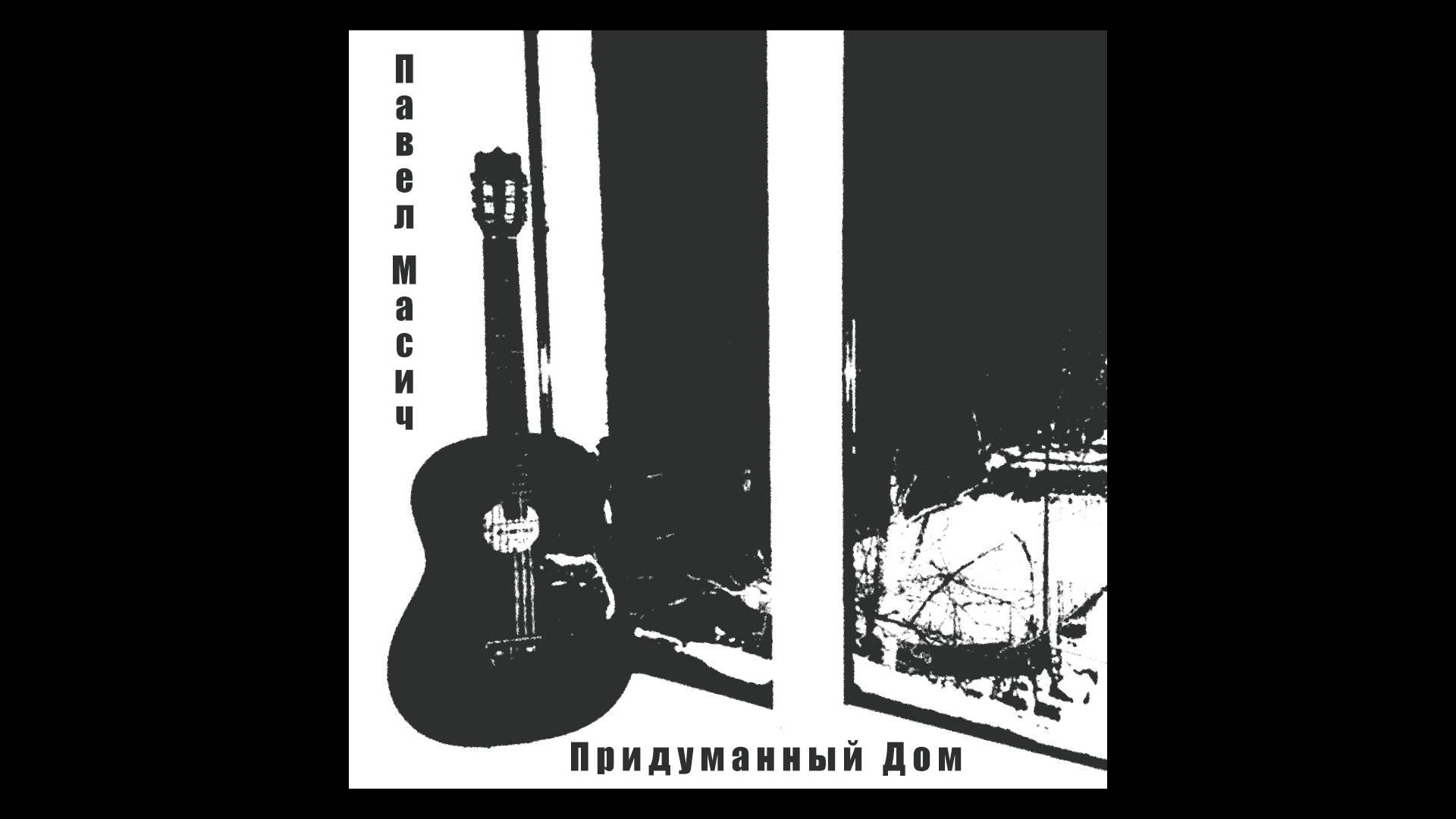 Павел Масич. Придуманный Дом. 6. Что же осталось с нами