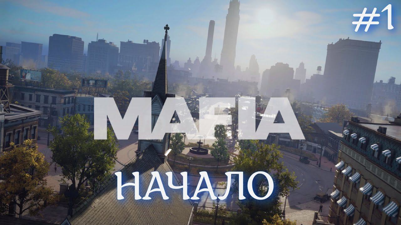 MAFIA Definintnve Edition #1 - Начало.