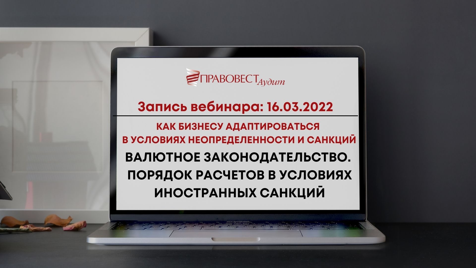 16.03 Как бизнесу адаптироваться в условиях неопределенности и санкций. Валютное законодательство.