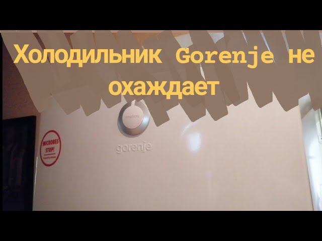 Холодильник Gorenje не охлаждает холодильное отделение Устраняем утечку