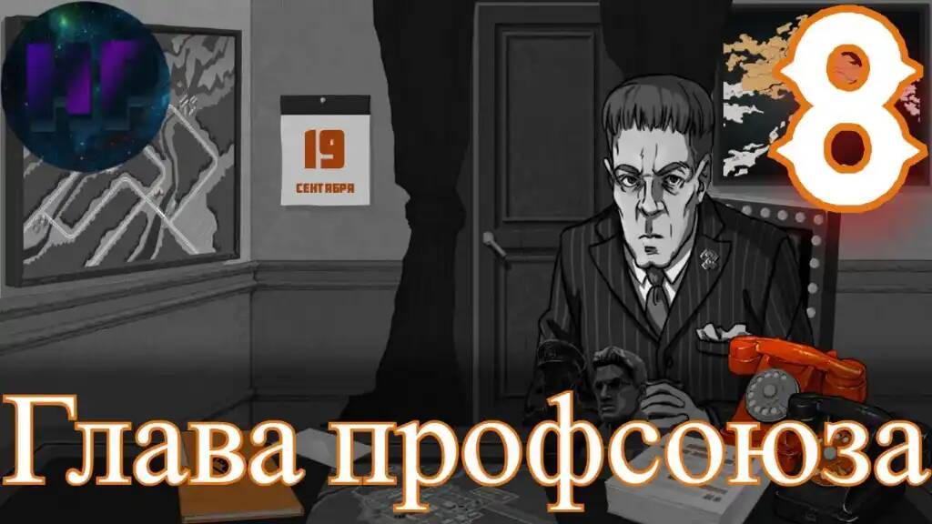 8 - Глава профсоюза  - прохождение игры For The People