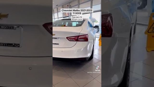 Chevrolet Malibu 2022. Цена 11 000$. Авто из Дубая, ОАЭ. #chevrolet #malibu #шевроле #малибу