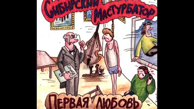Сибирский Мастурбатор  - Кантанта о визайредизме