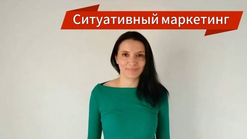 Ситуативный маркетинг. Как использовать