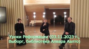 Уроки Реформации (03.11.2023 г., Выборг, библиотека Алвара Аалто)