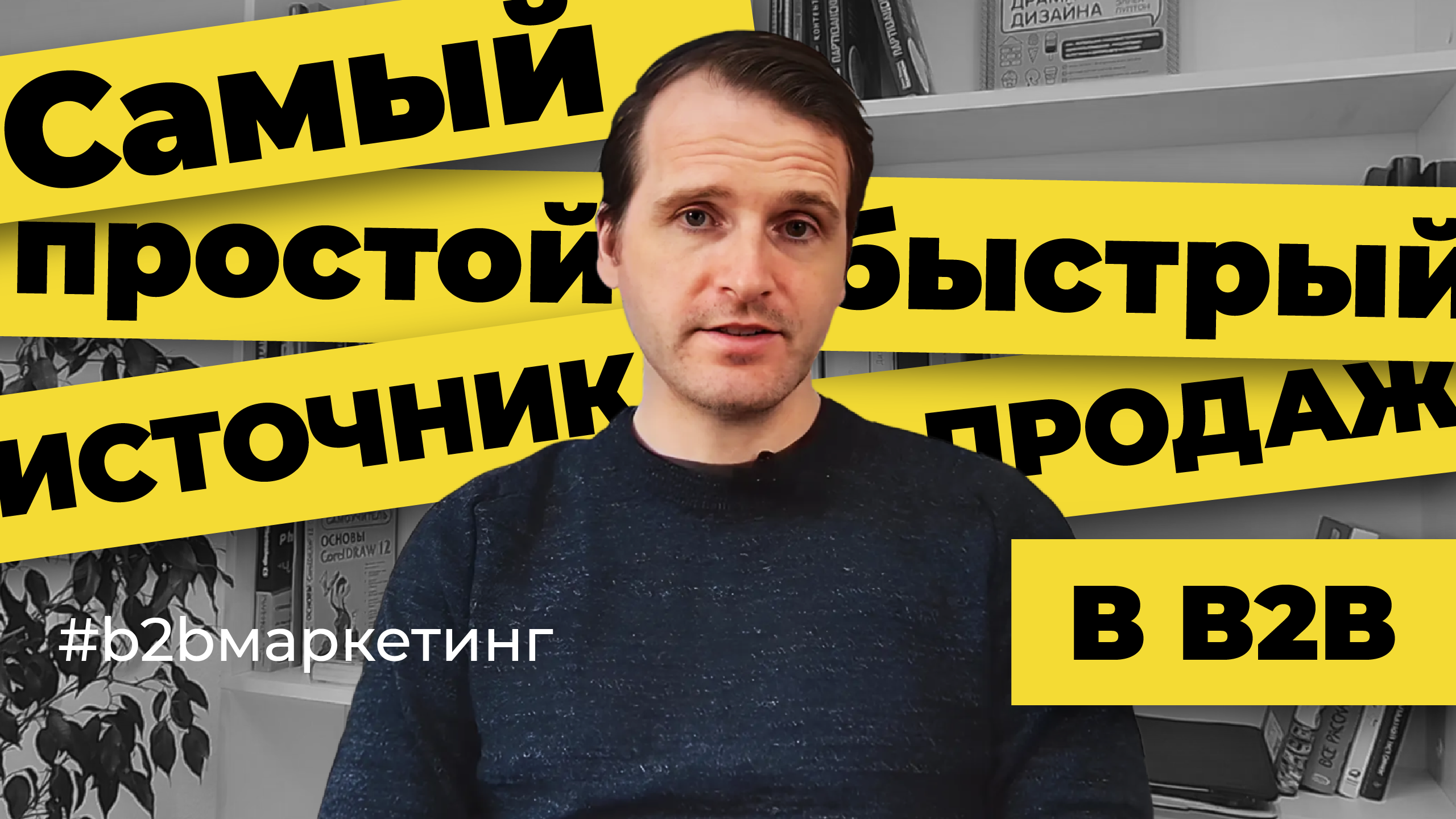 Как увеличить продажи в b2b. Самый простой и быстрый источник продаж в b2b.