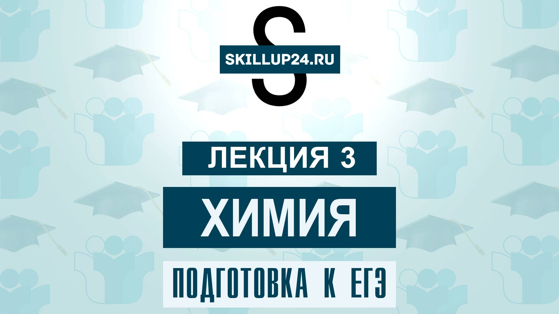 Химия ЕГЭ 3 урок