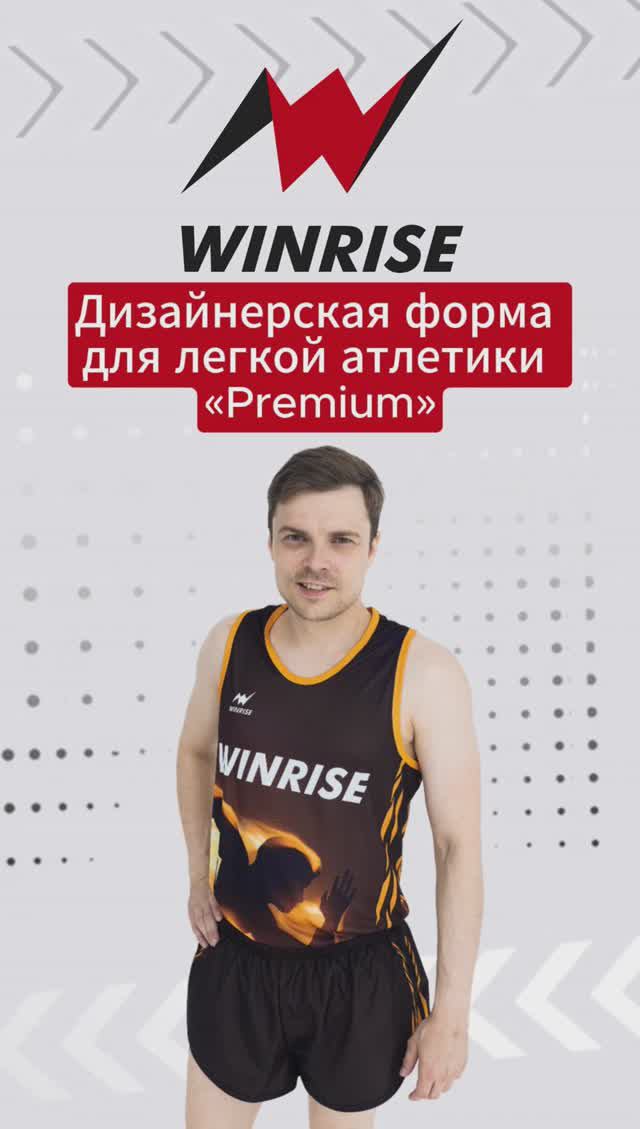 Форма для легкой атлетики «Premium»