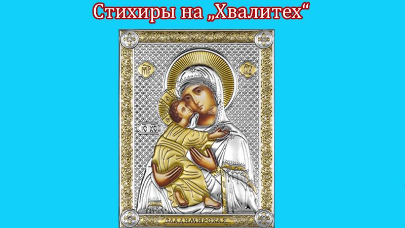 Стихиры на подобен "Яко добля", глас 4, Владимирская икона Богородицы, видео-ноты с пояснениями