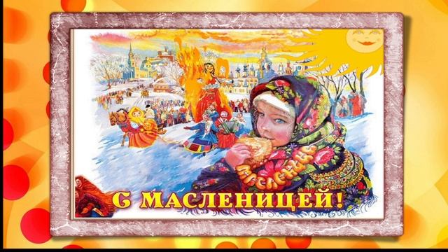 С масленицей! Музыкальная открытка!