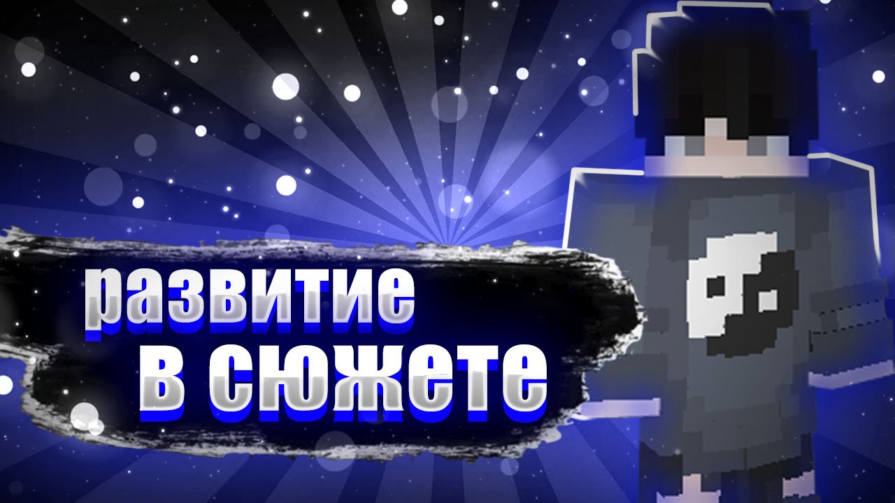 Загадка Майнкрафта.Развитие в сюжете