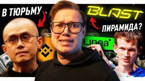 #3: Новая L2-сеть Blast на 500 лямов, квесты от Linea, CZ уволили из Binance