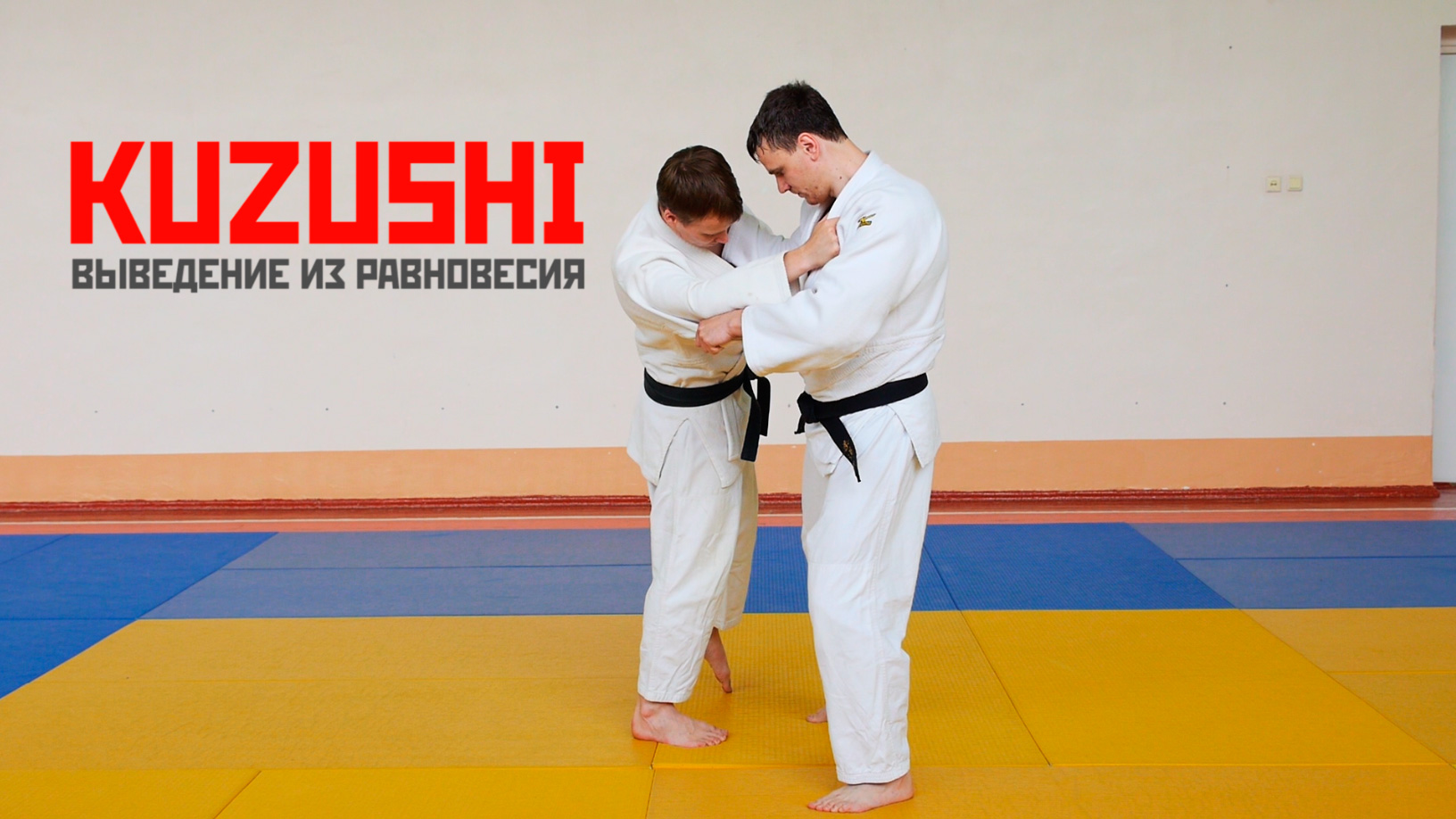 KUZUSHI /Выведение из равновесия