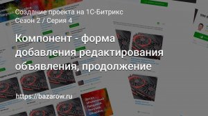 #4: Компонент - форма добавления редактирования объявления в #Битрикс, продолжение.