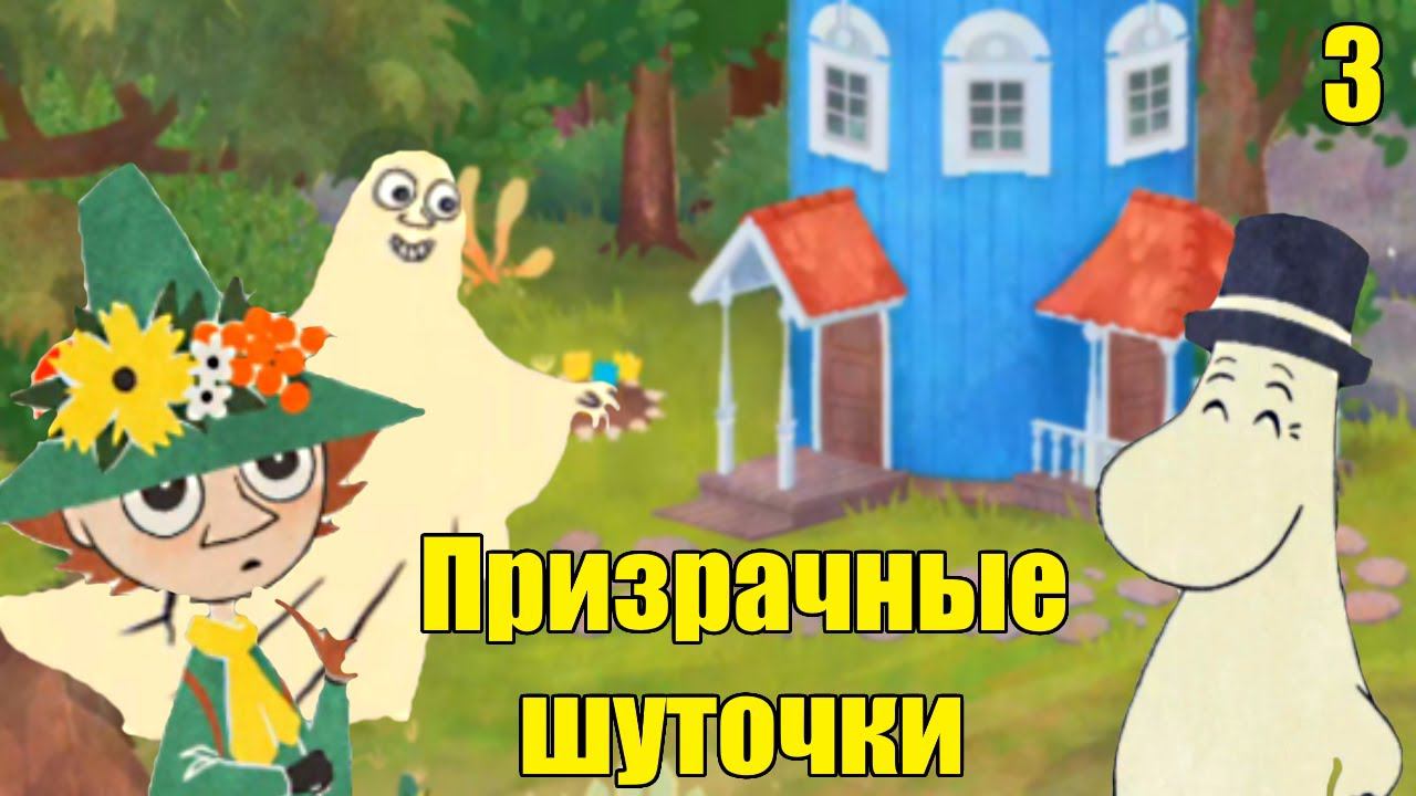 Снусмумрик: Мелодия Муми-дола. №3. "Как вырастить призрака?"