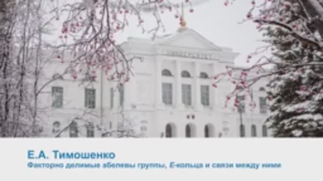 Е.А. Тимошенко Факторно делимые абелевы группы, Е-кольца и связи между ними