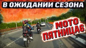 В ожидании Мотосезона 2021! Покатухи и Приключения. #МОТОПЯТНИЦА 6