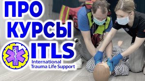 Про курсы ITLS (International Trauma Life Support)