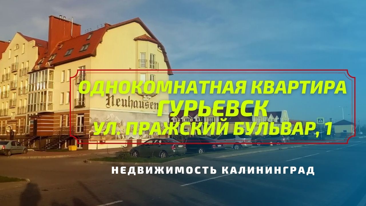 Однокомнатная квартира Гурьевск ул Пражский бульвар 1 | Недвижимость Калининград