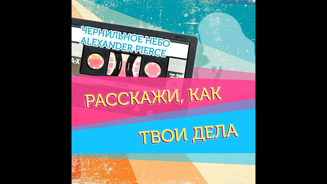 Чернильное Небо, Alexander Pierce - Расскажи, как твои дела Remix