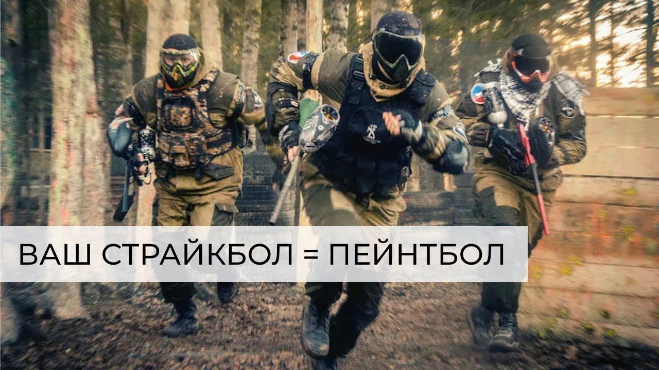 Песочные Разговоры - Ваш страйкбол = пейнтбол (18+)