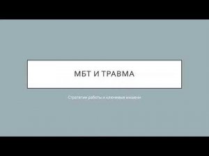 Групповая Терапия на Основе ментализации для КПТСР. Структура и организация лечения.