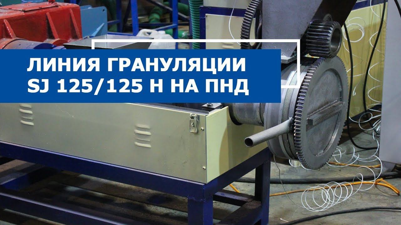 Производство гранул ПНД на двухкаскадной линии грануляции 125/125 H