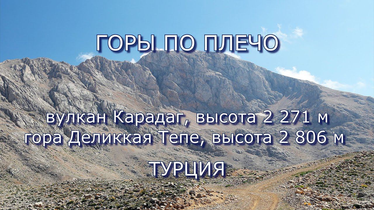 Горы по плечо – Турция, Деликкая Тепе и вулкан Карадаг.