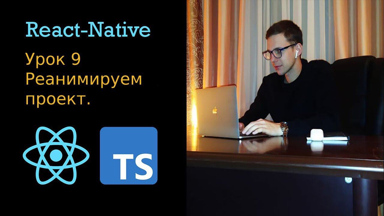Реанимируем проект RUgram на react native, typescript  Для новичков, урок 9