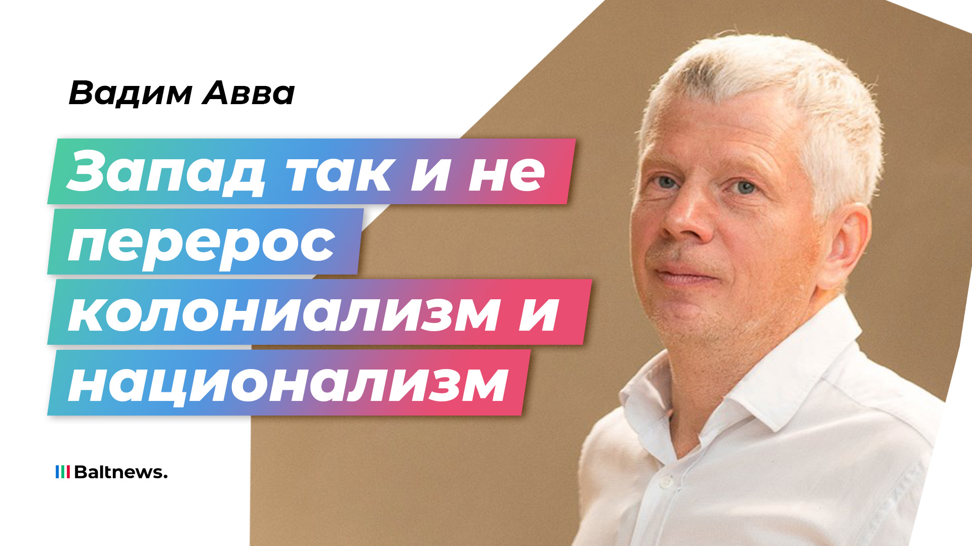 Политолог: распад СССР принес в республики только войну и этнические чистки