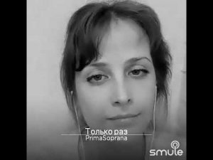 Только раз