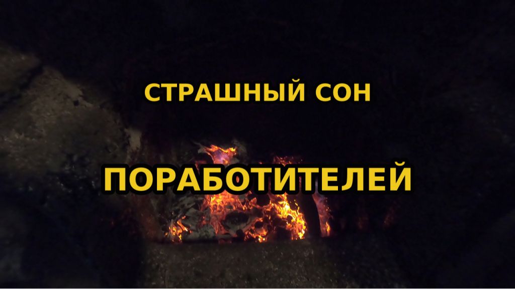 СТРАШНЫЙ СОН ПОРАБОТИТЕЛЕЙ