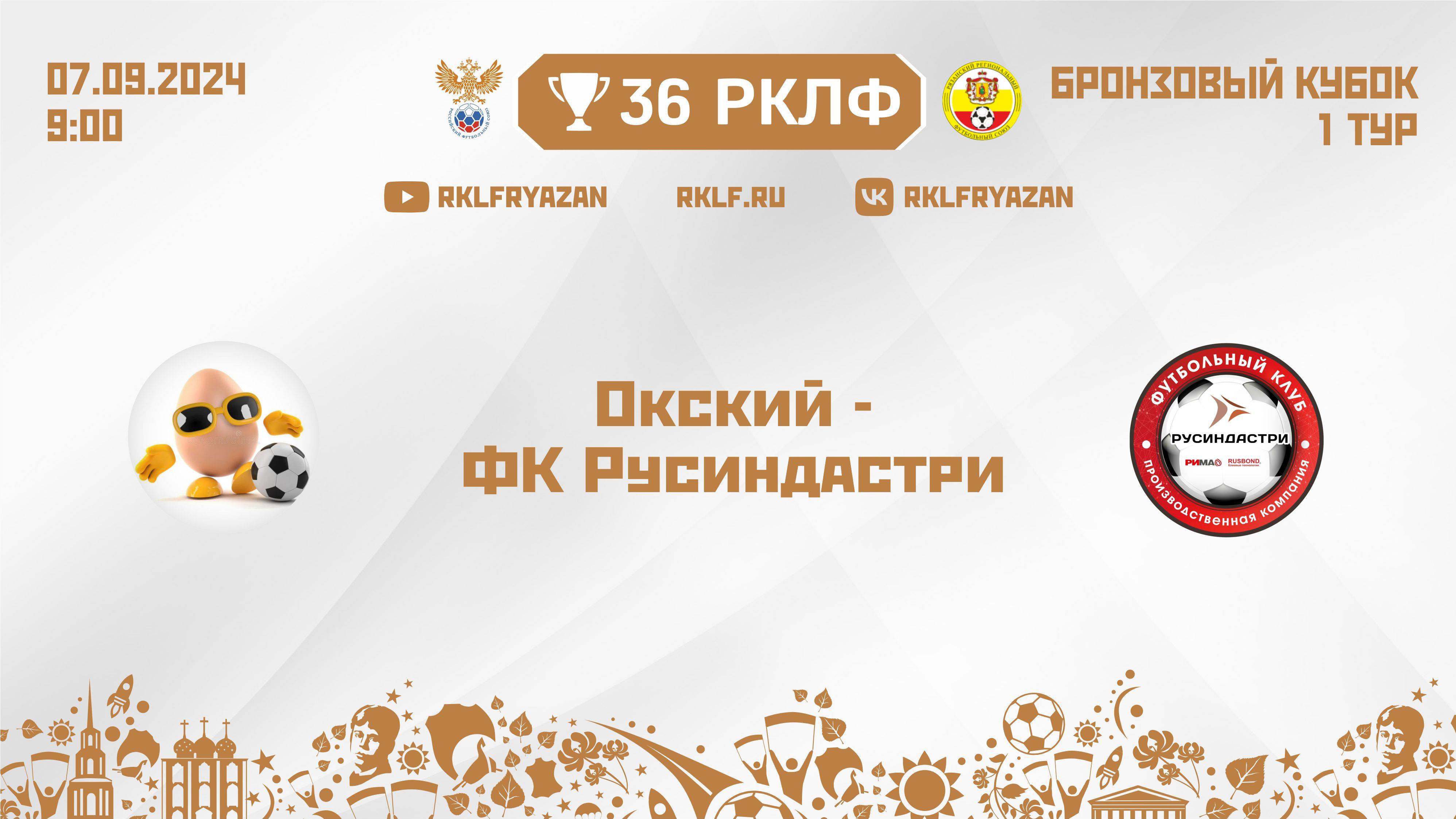 36 РКЛФ Бронзовый кубок Окский - ФК Русиндастри