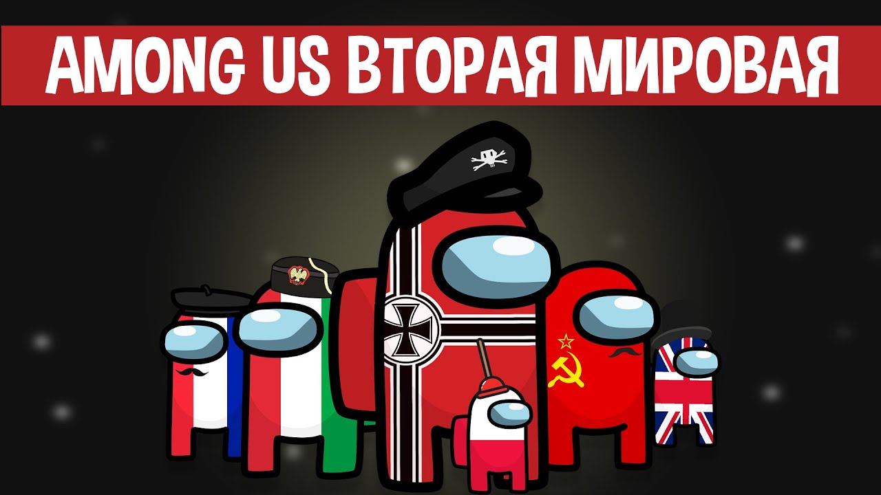 AMONG US. ВТОРАЯ МИРОВАЯ. АНИМАЦИЯ