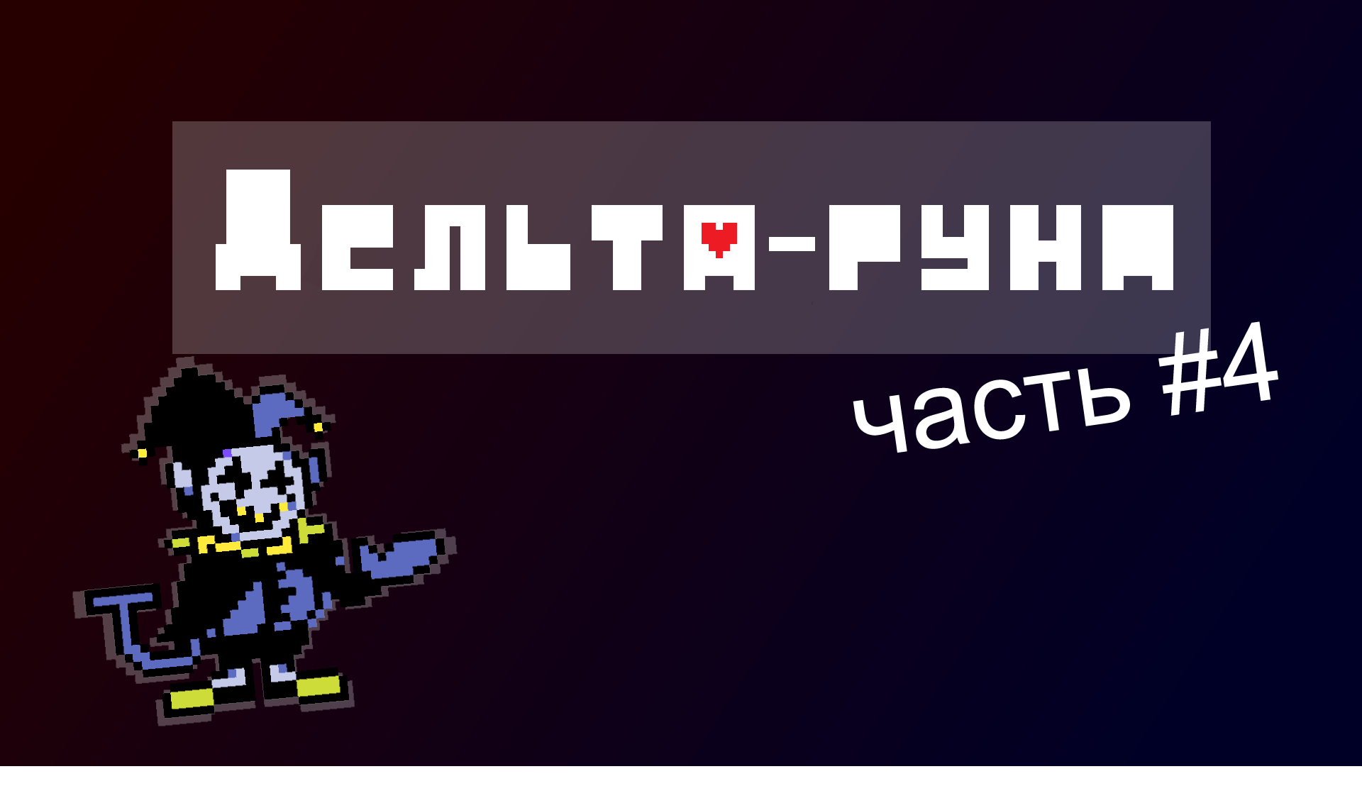 прохождение deltarune (часть 4) прохождение Джевила