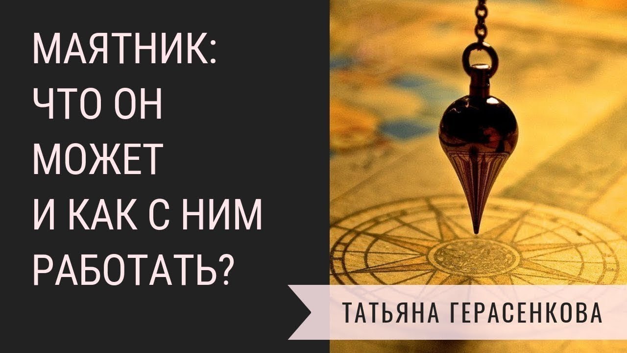 Диалог с подсознанием. Метод Маятник. Татьяна Герасенкова.mp4