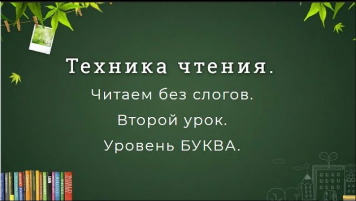 Техника чтения | Урок второй| Решаем проблемы на уровне буквы
