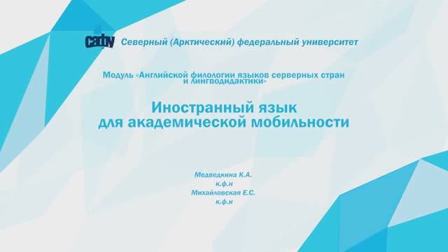 Иностранный язык для академической мобильности.