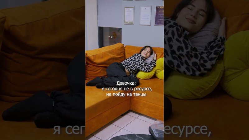 Не в ресурсе? Приходи танцевать!