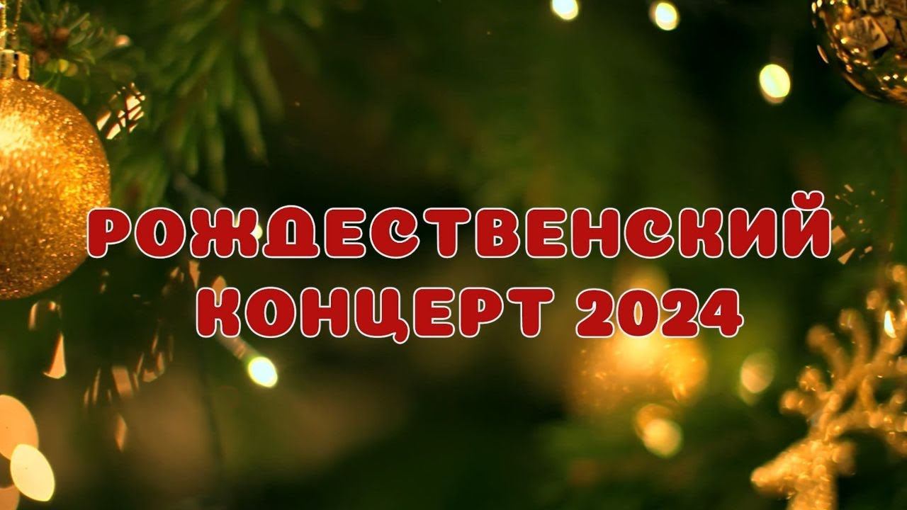 07.01.2024 – "Рождественский концерт 2024".