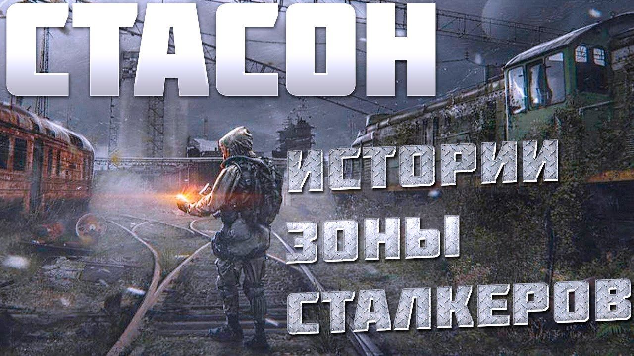 ☢ Истории ЗОНЫ СТАЛКЕРОВ ☢ Стасон . 1 серия Сталкер сериал stalker